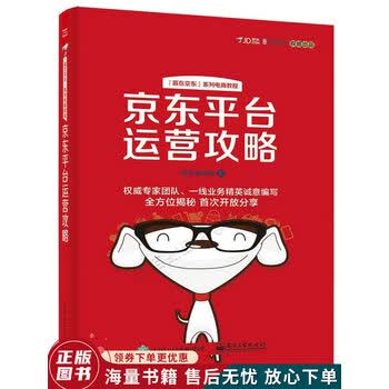京东平台运营攻略全彩
