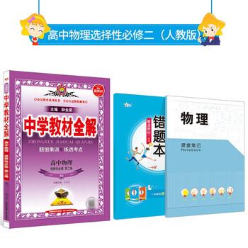 【选修学科自选】新教材 中学教材全解选择性必修二选修三新教材选修二选修三人教版全学科可选配新教材高中选修教材 2022新版 薛金星 高中物理选择性必修第二册【人教版】2022春