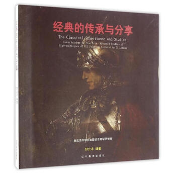 经典的传承与分享/邸立丰 邸立丰  书籍