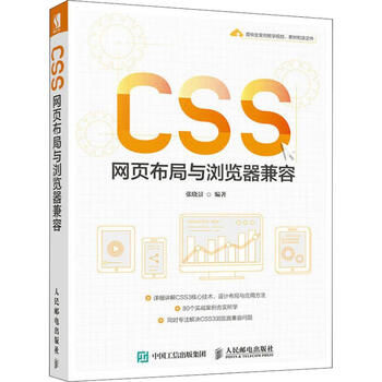 CSS网页布局与浏览器兼容【正版图书】