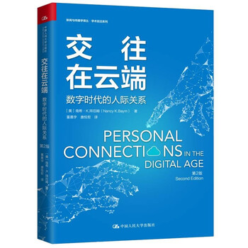交往在云端：数字时代的人际关系（第2版）/新闻与传播学译丛·学术前沿系列9787300272153