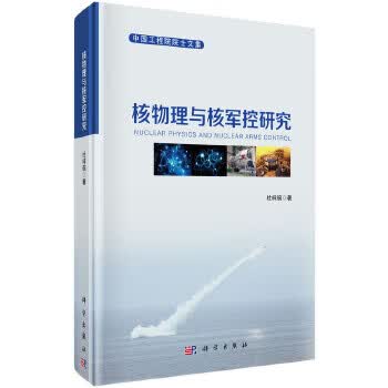 核物理与核军控研究 杜祥琬【正版图书】