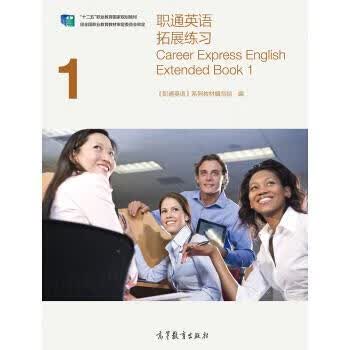 职通英语扩展练习1 《职通英语》系列教材编写组 9787040394498 高等教育出版社