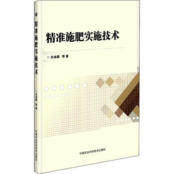 精准施肥实施技术 白由路  书籍