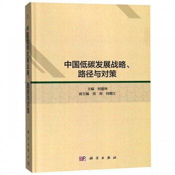 中国低碳发展战略路径与对策(精)