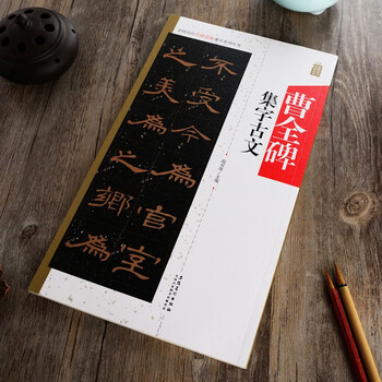 曹全碑 集字古文 历代名碑名帖集字系列丛书 临摹汉隶隶书书法毛笔字帖米字格附原文评注 安徽美术出版社