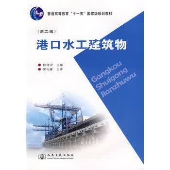 港口水工建筑物 韩理安　主编【正版图书】