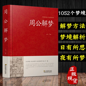 周公解梦大全书正版原版 预测 万事问周公 圆梦解梦白话解梦中国式解梦书籍 周公宝典玄梦风水大全趋吉避
