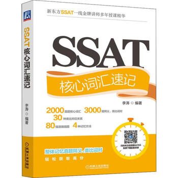 SSAT核心词汇速记 李涛  书籍