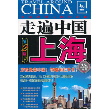 上海 《走遍中国》辑部 旅游/地图 9787503243462