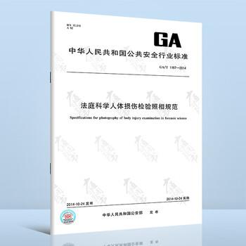 GA/T 1197-2014 法庭科学人体损伤检验照相规范