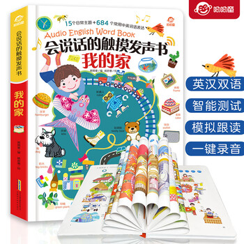儿童英语启蒙有声绘本 会说话的有声书宝宝触摸发声书我的家 手指点读英语发声大书英语有声绘本点读版0-
