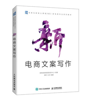 新电商文案写作（异步图书出品）