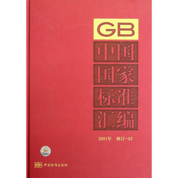 中国国家标准汇编(2011年修订12)(精)