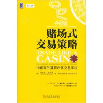 正版 赌场式交易策略[按需印刷]4069936
