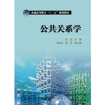 公共关系学 9787512360334 吉洁 中国电力出版社