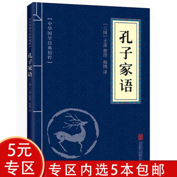【5本包邮】中华国学经典精粹：孔子家语图书籍