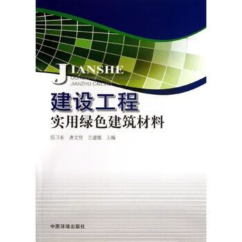 建设工程实用绿色建筑材料 伍卫东 作 书籍