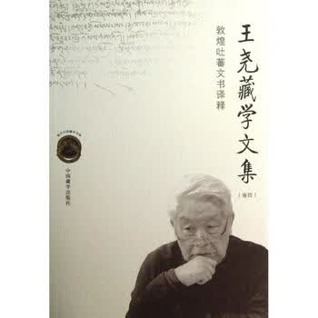 敦煌吐蕃文书译释/王尧藏学文集(第4卷)
