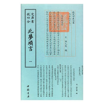 北梦琐言 四库全书小说家类 宋孙光宪撰 中国书店