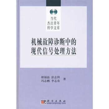 机械故障诊断中的现代信号处理方法 褚福磊　等著