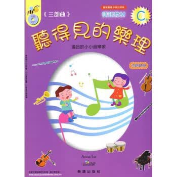 预售 进口原版书 听得见的乐理 C 三部曲）乐韵出版社