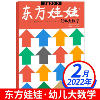 【新期到】东方娃娃幼儿大数学杂志2022年5月【单本多期可选】3-6岁幼儿数学启蒙小学数学基础知识彩图绘本非2021年过期刊书籍 2022年2月