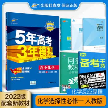 新教材曲一线2022版5年高考3年模拟高中化学选择性必修1化学反应原理人教版选修1全解全练五三高二选