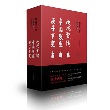 晚清风云录（盒装全3册 戊戌变法·帝国裂变·庚子事变）