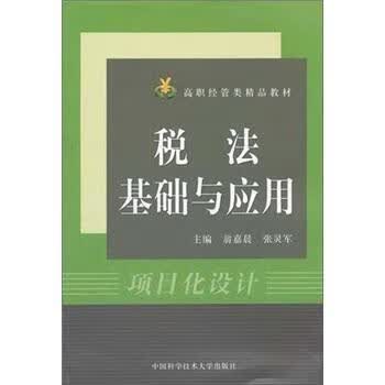 税法基础与应用 翁嘉晨 法律 9787312029455