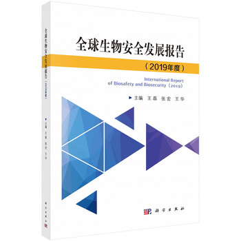 全球生物安全发展报告（2019）