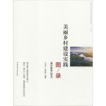 美丽乡村建设实践图录 浙江安吉2017