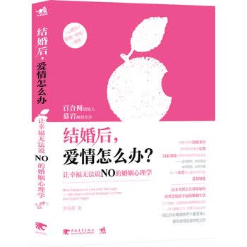 结婚后，爱情怎么办
