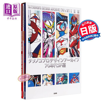 龙之子制作公司档案馆 70年代的科幻动画 日文原版 タツノコプロ デザインアーカイブ 70年代SF編