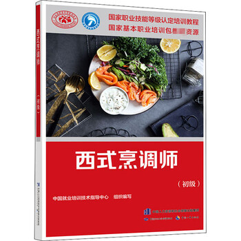 西式烹调师(初级)
