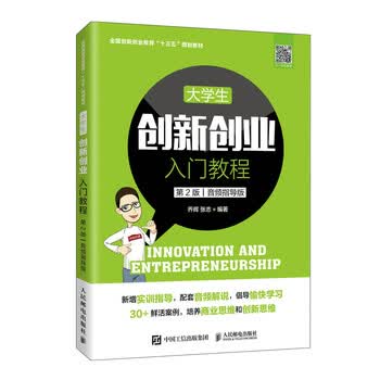 大学生创新创业入门教程（第2版 音频指导版）