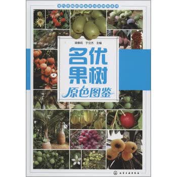 名优果树原色图鉴 梁春莉,于立杰 主编 书籍