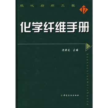 化学纤维手册 沈新元  主编  书籍