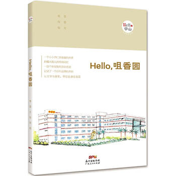 Hello,咀香园 李莹 文；张玲 绘 书籍