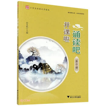 开课啦 诵读吧（第十册）