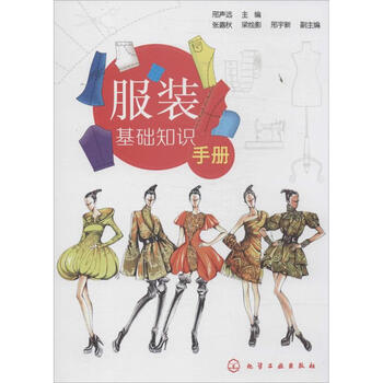 服装基础知识手册 邢声远 书籍