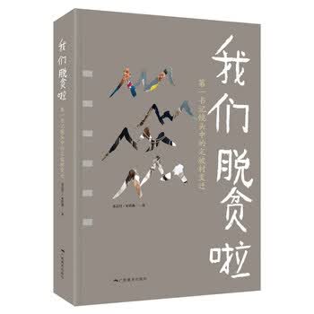 我们脱贫啦——第一书记镜头中的定坡村变迁