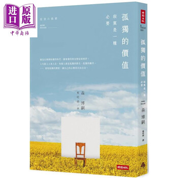 孤独的价值 寂寞是一种必要 港台原版 森博嗣 时报出版 社会议题