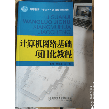计算机网络基础项目化教程 康文生主编 9787512121249 北京交通大学出版社