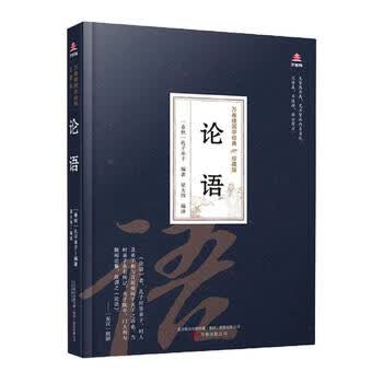 论语(珍藏版)(精)/万卷楼国学经典 者_孔子弟子责_张洋洋者_梁大 万卷出版公司 97875470