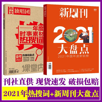 现货速发 备考2022新版2021年度时事素材热搜词+2021年新周刊大盘点艺考即兴评述热点话题一本通作文素材高考语文阅读作文课堂内外 2021版热搜词+新周刊2021大盘点
