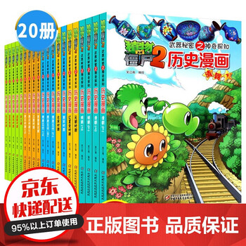 植物大战僵尸2历史漫画全套1-20【5本组合】儿童历史百科绘本 我们的历史 幼儿趣味中国历史绘本书籍 全套历史漫画（20册）