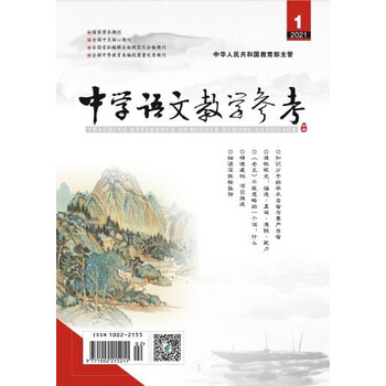 中学语文教学参考 中旬 初中 2021年第1期