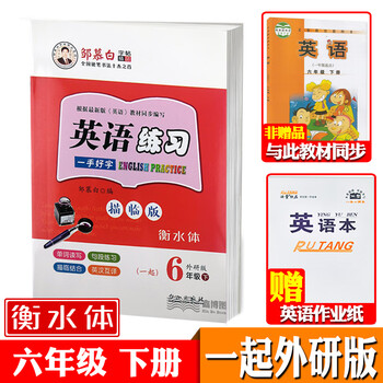 一起外研版一二三四五六年级级上册下册英语字帖衡水体小学生一年级起点外研社课本同步邹慕白英语练习字帖可单选 六年级下册【一起外研衡水体】【赠1本英语本】