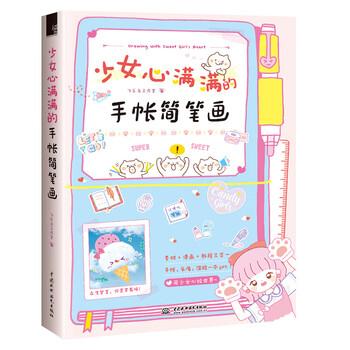正版少女心满满的手帐简笔画 新手简笔画入门零基础教材教程书 简笔画少女心手账简笔画入门 水利水电出版